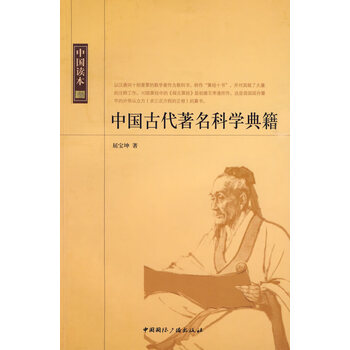 【新华书店 官方自营】中国古代著名科学典籍 屈宝坤 著 中国国际广播出版社 9787507831375