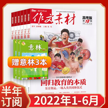 【半年再送3本意林】高中作文素材高考版2022年1-6月开学起订语文学习热点解析辅导