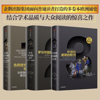 企鹅欧洲史1-3（套装3册）新思文库 中信出版社