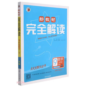 数学(9下北师全彩升级版)/新教材完全解读