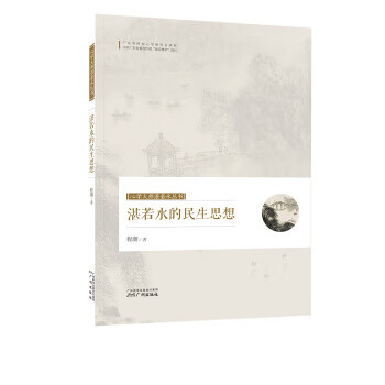 湛若水的民生思想【正版图书】