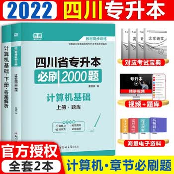 天一库课2022四川专升本教材同步练习册四川统招普通高校专升本 计算机必刷题