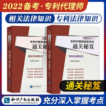 【备考2022】全国专利代理人师资格考试2021 通关秘笈 专利法律知识+相关法律知识 知识产权出版社