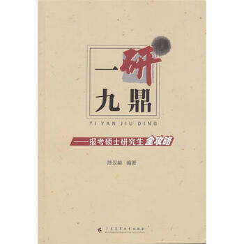 一研九鼎:报考硕士研究生全攻略 陈汉能　著 广东高等教育出版社