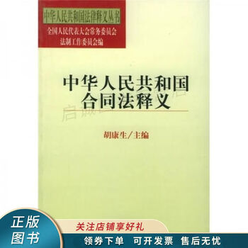中华人民共和国合同法释义 胡康生