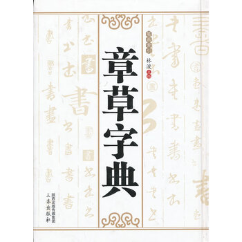 章草字典 林浚　主编【正版可开发票】