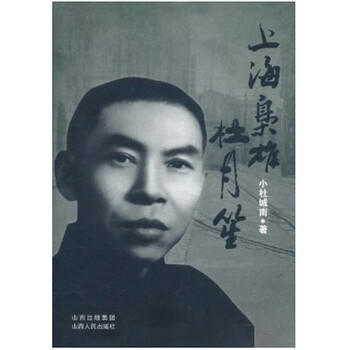 上海枭雄杜月笙