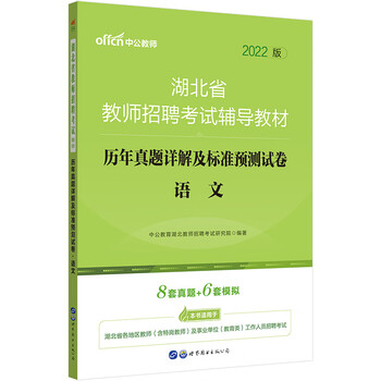 中公教育2022湖北省教师招聘考试教材：历年真题详解及标准预测试卷语文