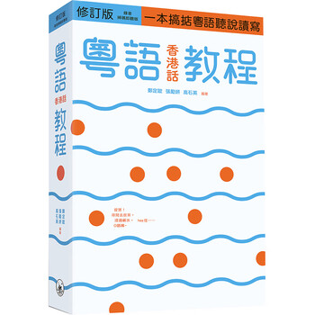 粤语香港话教程 修订版 录音扫码即听版 快速学广东话教程 入门速成 香港原版 郑定欧