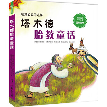 塔木德胎教童话 [韩]金京雅 /著