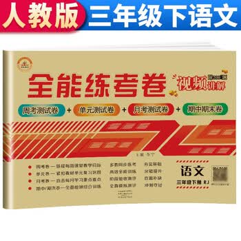 2022年新版全能练考卷 三年级语文试卷下册 部编人教版 小学生三3年级练习册专项同步训练（单元卷 月考卷 专项卷 期中考试卷 期末试卷）