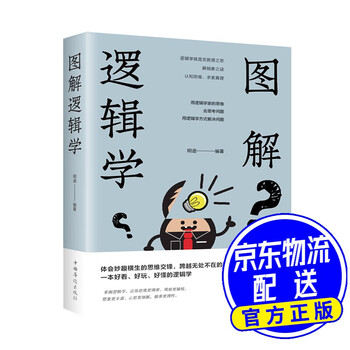 图解逻辑学（新版）