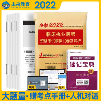 官方2022国家临床执业医师助理医师资格考试教材医学综合指导用书+历年真题与精解+模拟试卷+考点速记 人卫版 执业医师模拟试卷