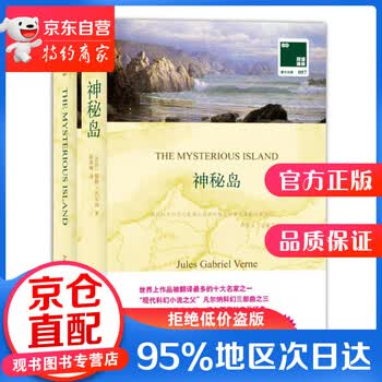 【正版图书】神秘岛 买中文版送英文版 双语译林 (法国)儒勒.凡尔纳 译林出版社
