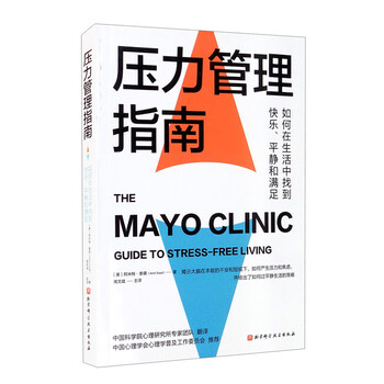 梅奥压力管理指南