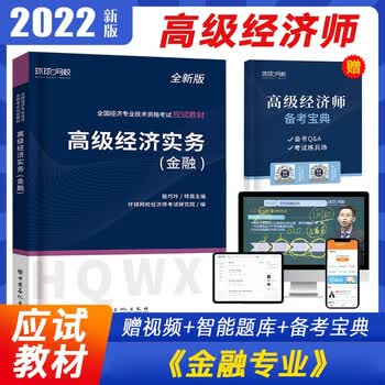 高级经济师2022年教材 高级经济实务 人力资源 工商管理 财政税收 建筑与房地产题库历年真题试卷农业经济环球网校视频网课程题库 金融专业 2022新版