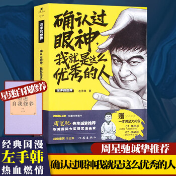 【赠修养手册】确认过眼神 我就是这么的人 漫画书籍文学 左手韩2018新书爆笑漫画 爆笑漫画经典国漫