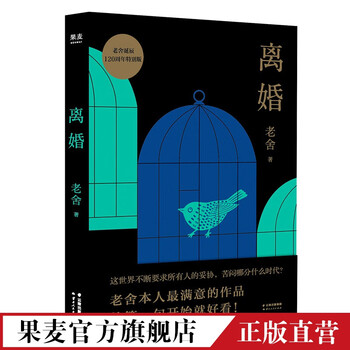 离婚 老舍 长篇小说 老舍真正满意的小说 经典 文学 果麦图书