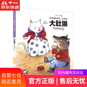 【正版图书】冰波幽默童话大肚狼