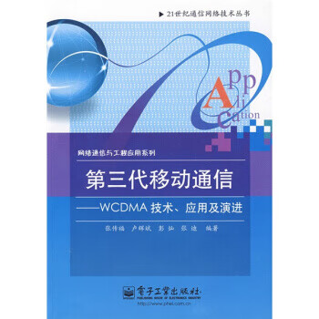 21世纪通信网络技术丛书·网络通信与工程应用系列·第三代移动通信:WCDMA技术、应用及演进【正版图