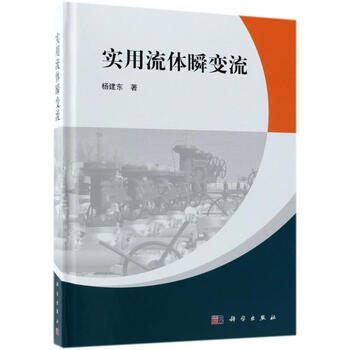 实用流体瞬流【正版图书】