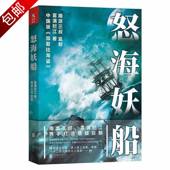 悬疑惊悚小说 怒海妖船 雾满拦江著定价39.8