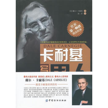 卡耐基写给男人的忠告全集 (美)卡耐基　著,刘洋　译【正版书】