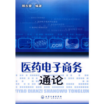 医药电子商务通论 顾东蕾著 化学工业出版社