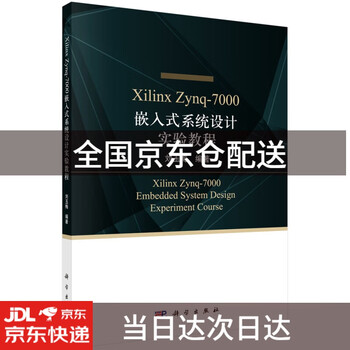 Xilinx Zynq-7000嵌入式系统设计实验教程9787030705174
