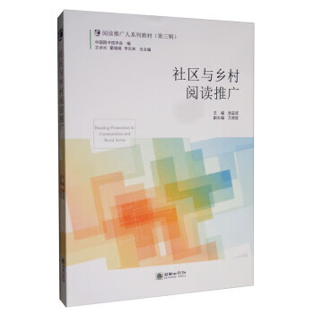 社区与乡村阅读推广 中国图书馆学会,徐益波,王余光,霍瑞娟,李东 朝华出版社