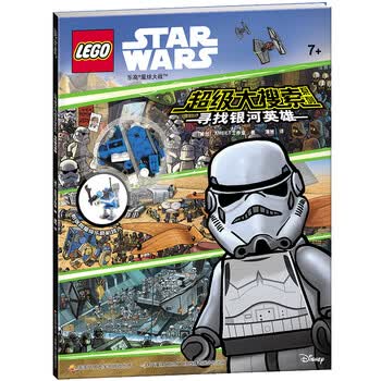 乐高星球大战超级大搜索系列：寻找银河英雄（乐高限量玩具）