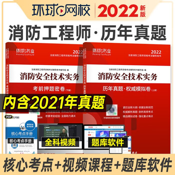 现货】环球网校 2022注册消防工程师真题试卷 模拟卷 考前押题试卷 一级注册消防工程师教材配套历年真题 消防安全技术综合能力