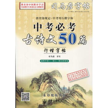 【】 司马彦字帖 中考必考 古诗文50篇 行楷字帖 适用于初一、初二、初三的学生钢笔字帖