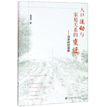 人口流动与家庭关系的变迁--甘肃岭村调查