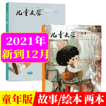儿童文学杂志童年版  适合小学二到四年级 2021年12月 故事+绘本 2本