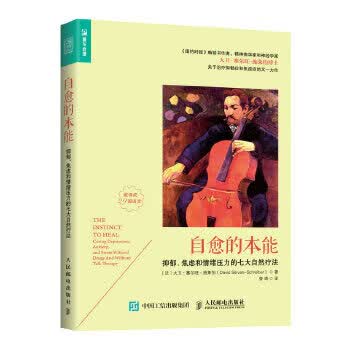 自愈的本能:抑郁焦虑和情绪压力的七大自然疗法