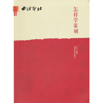 怎样学篆刻西泠印社篆刻工具书小篆甲骨文金 篆刻初学者入门书籍书画篆刻艺术书籍篆刻字体查询书