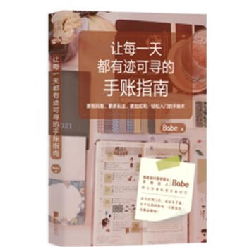 正版 让每一天都有迹可寻的手账指南北京联合出版有限责任公司9787559649553 电子与通信
