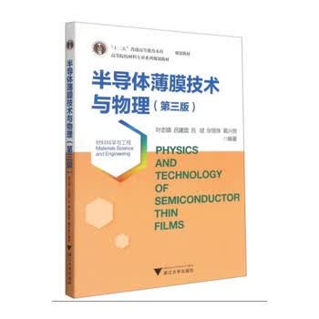 半导体薄膜技术与物理(第3版) 图书