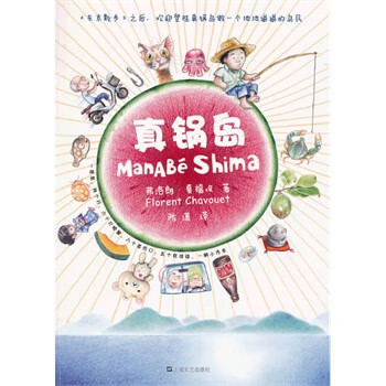 真锅岛 (法)夏福埃,陈潇