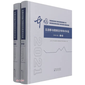 中国反垄断与规制经济学学术年鉴（2021卷）