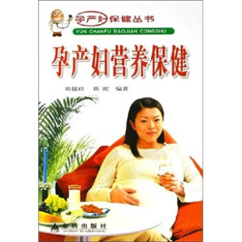 孕产妇营养保健【正版图书】