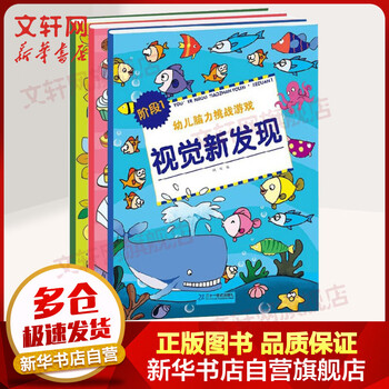 幼儿脑力挑战游戏视觉新发现全套3册 3-6岁儿童早教启蒙益智游戏书锻炼思维能力记忆观察力
