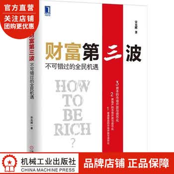 财富第三波:不可错过的全民机遇宋光辉[按需印刷]4887877