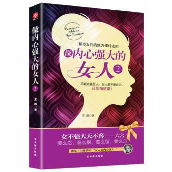 做内心强大的女人2 王鹏