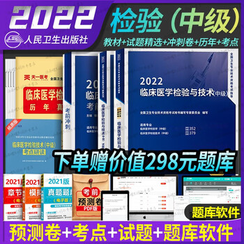 人卫版2022年临床医学检验与技术中级考试指导主治医师教材试题精选与全真模拟考前冲刺全套检验技术中级可搭模拟习题试题历年真题21微生物检验士师检验