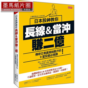 预售 原版进口书 工藤哲哉日本股神教你 长线&当冲赚2亿：传奇交易员写给散户的9堂投资必修课！大