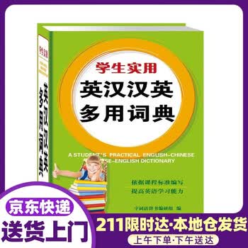 学生实用英汉汉英多用词典 席玉虎　主编 湖南教育出版社
