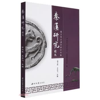 秦汉考古遗存研究专集/秦汉研究论丛