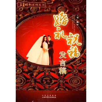 婚礼祝福发言稿 魏宁　主编【正版书】